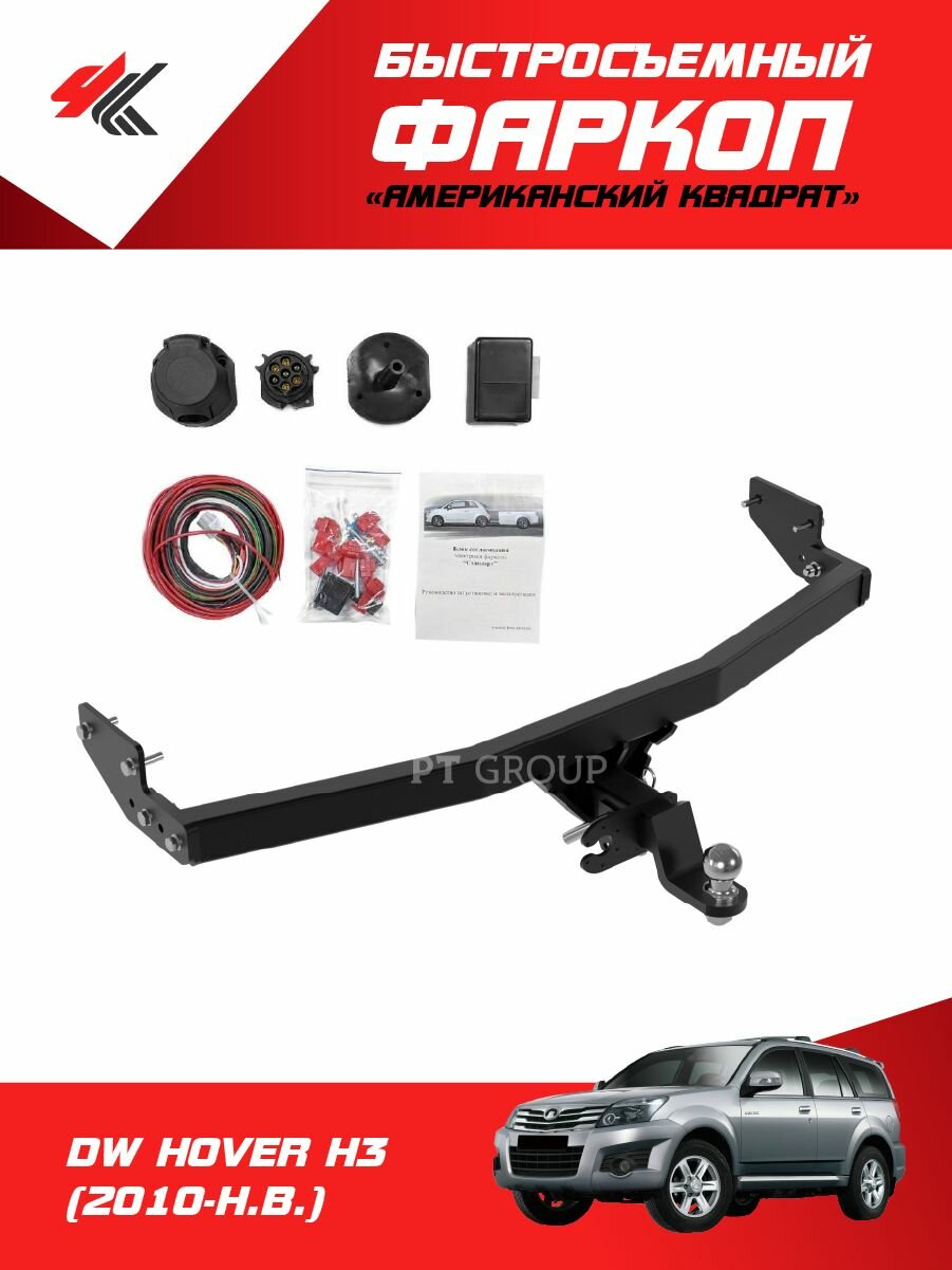 Фаркоп ДВ ховер Н3 (2010-Н. В.) "PT-Group" + блок согласования "Энви"