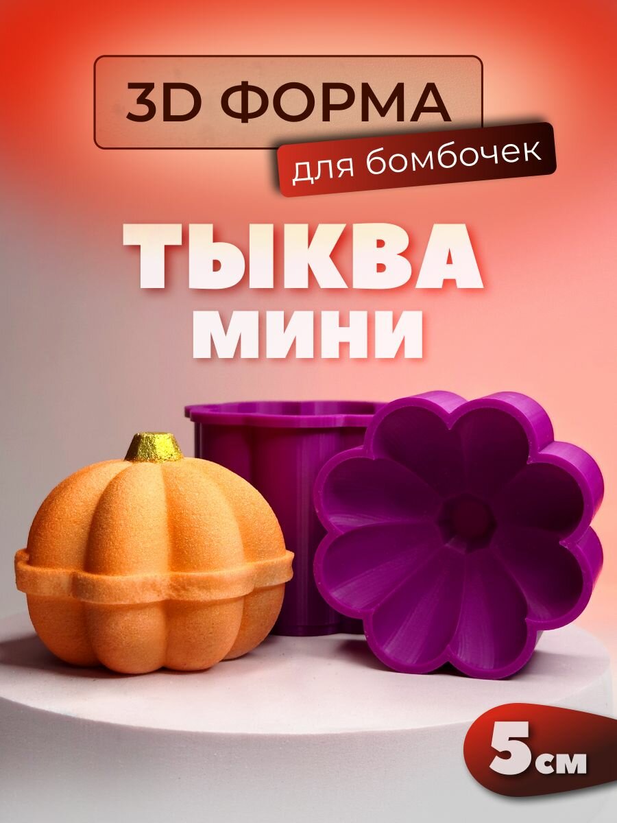 Мини 3D форма для бомбочек Тыква