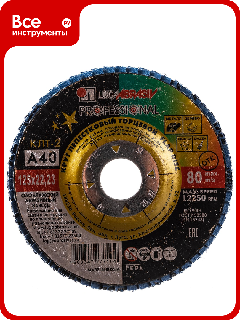 Круг лепестковый торцевой конический КЛТ2 (125х22 мм; А 40; 14А 40/Р40) луга 4603347277164