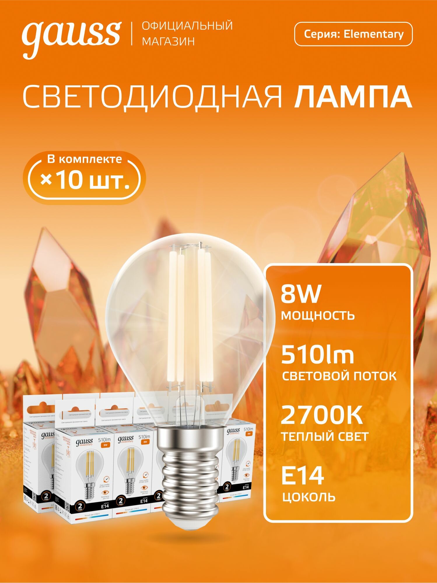 Лампочка светодиодная E14 Шар 8W теплый свет 2700К упаковка 10 шт. Gauss Elementary Filament