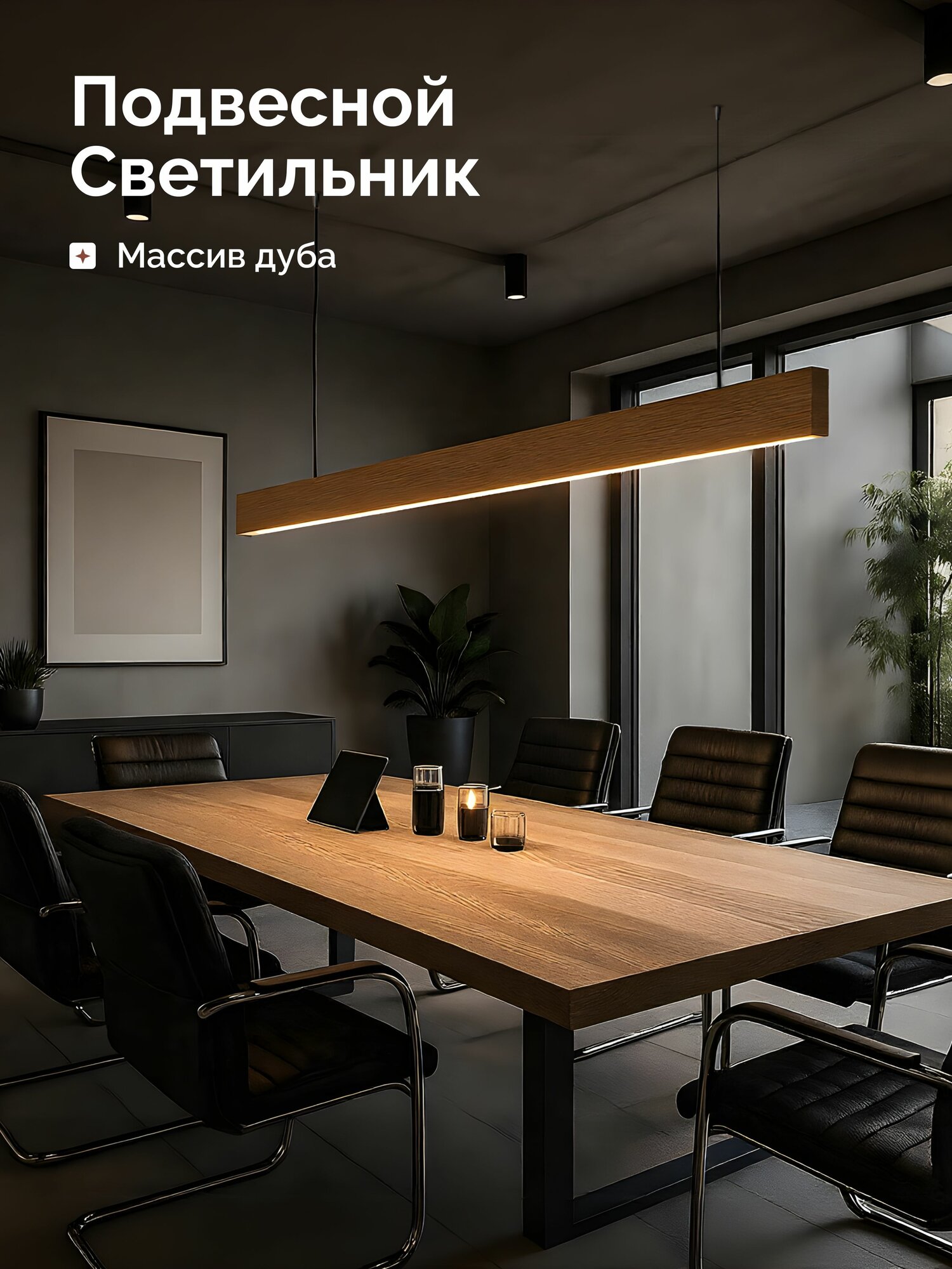 HOLZTAG Потолочный подвесной светильник из дерева, люстра, массив дуба 2.5х12х180см, теплый свет