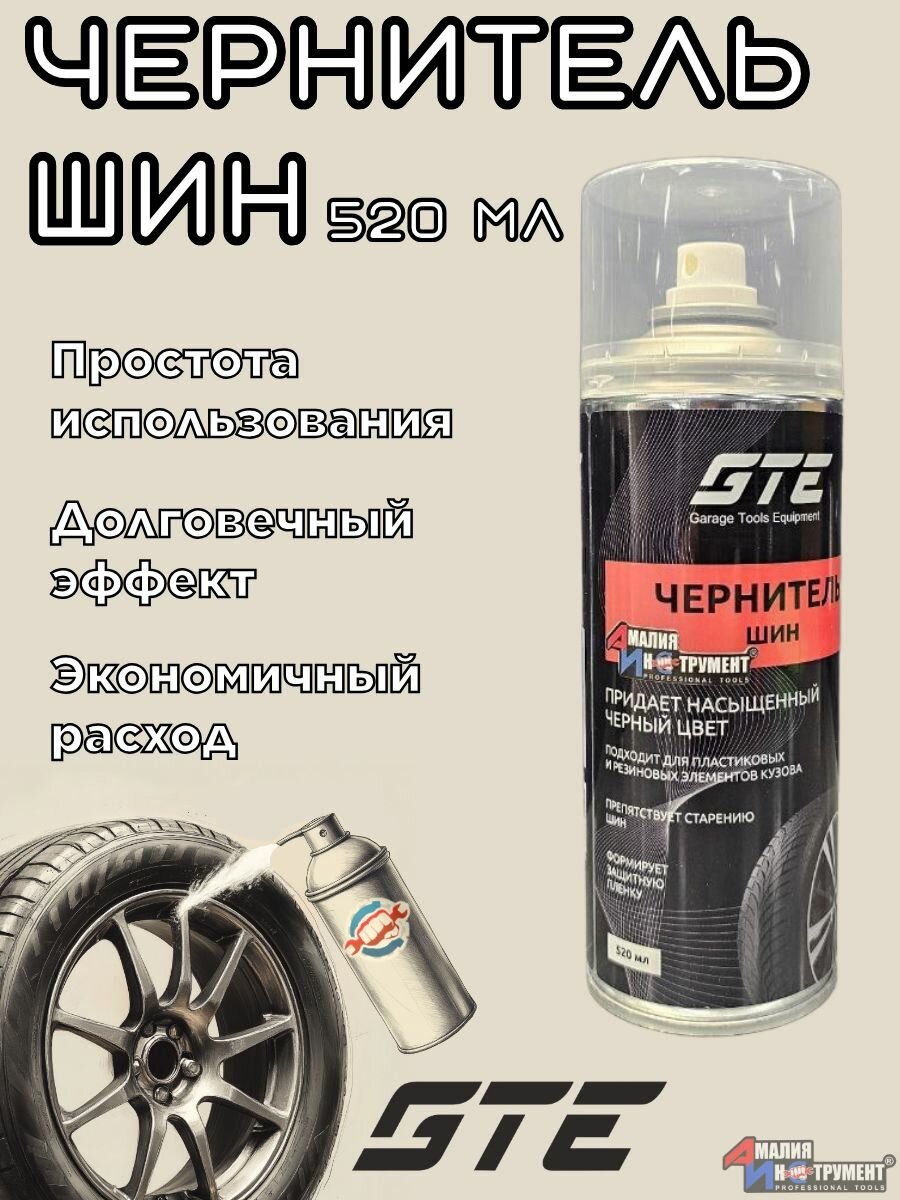 Чернитель шин