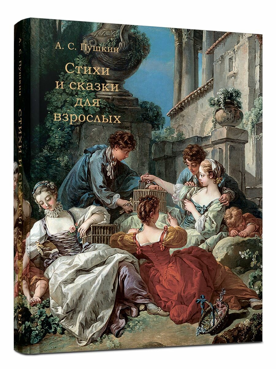 Книга Пушкин Александр Сергеевич Стихи и сказки для взрослых
