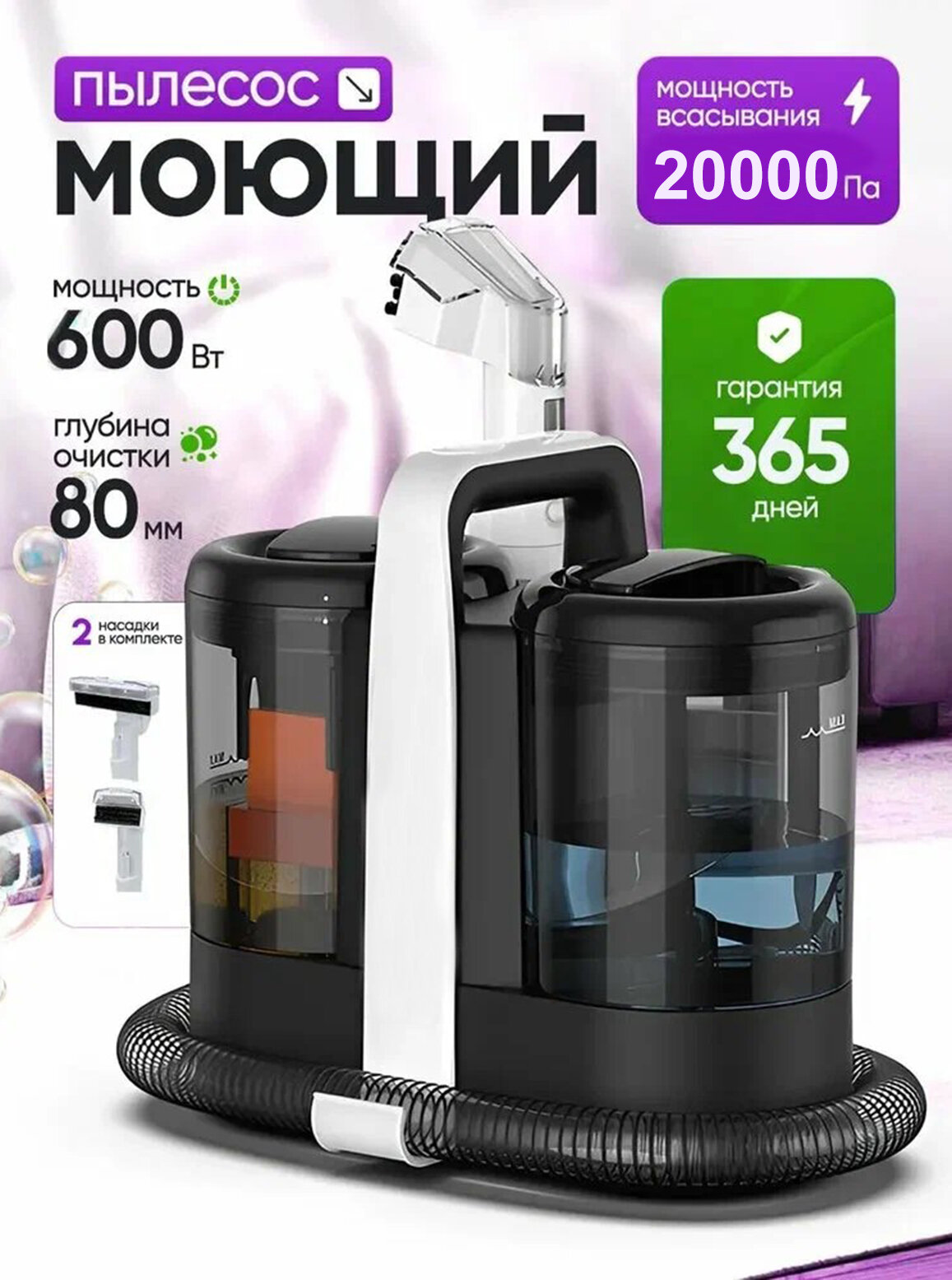 Моющий пылесос для чистки мебели, диванов, ковров, салонов автомобилей, для химчистки, для дома