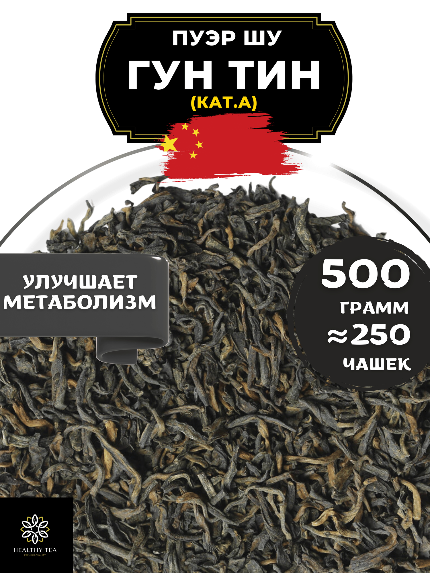 Китайский чай Пуэр Шу Гун Тин (кат. А) от Полезный чай / HEALTHY TEA, 500 г