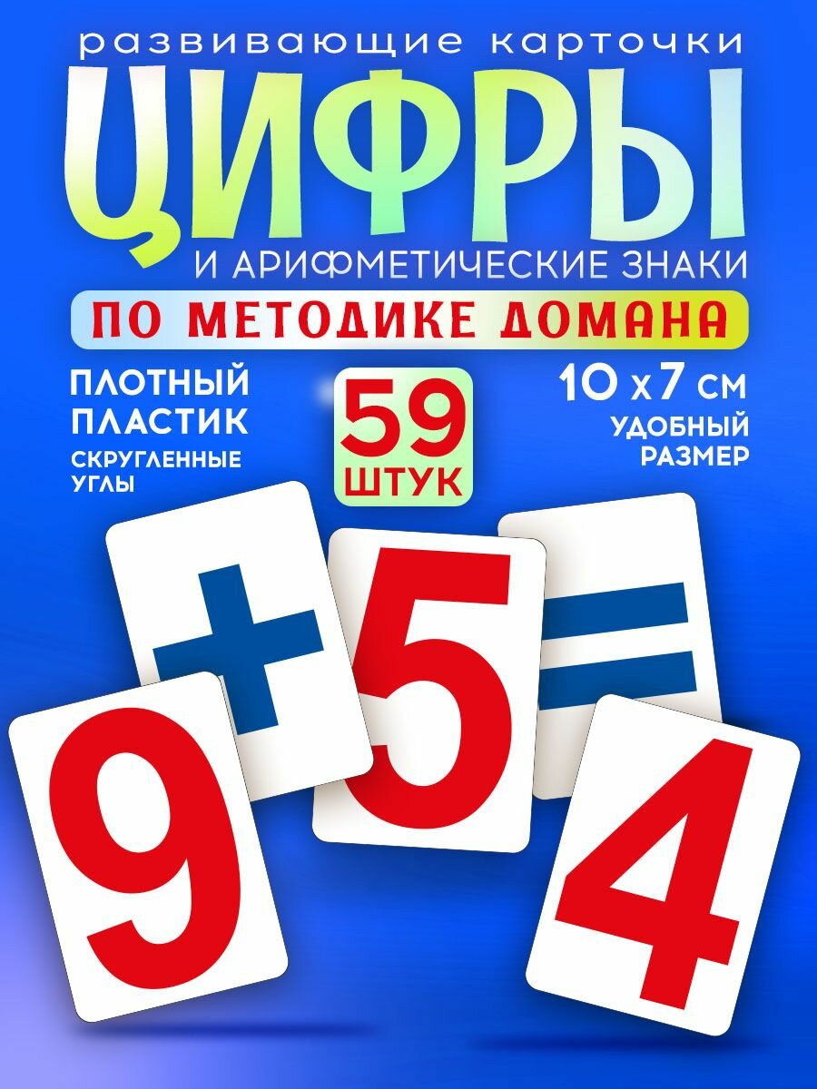 Карточки Домана развивающие "Цифры и знаки", пластик, 59 шт.