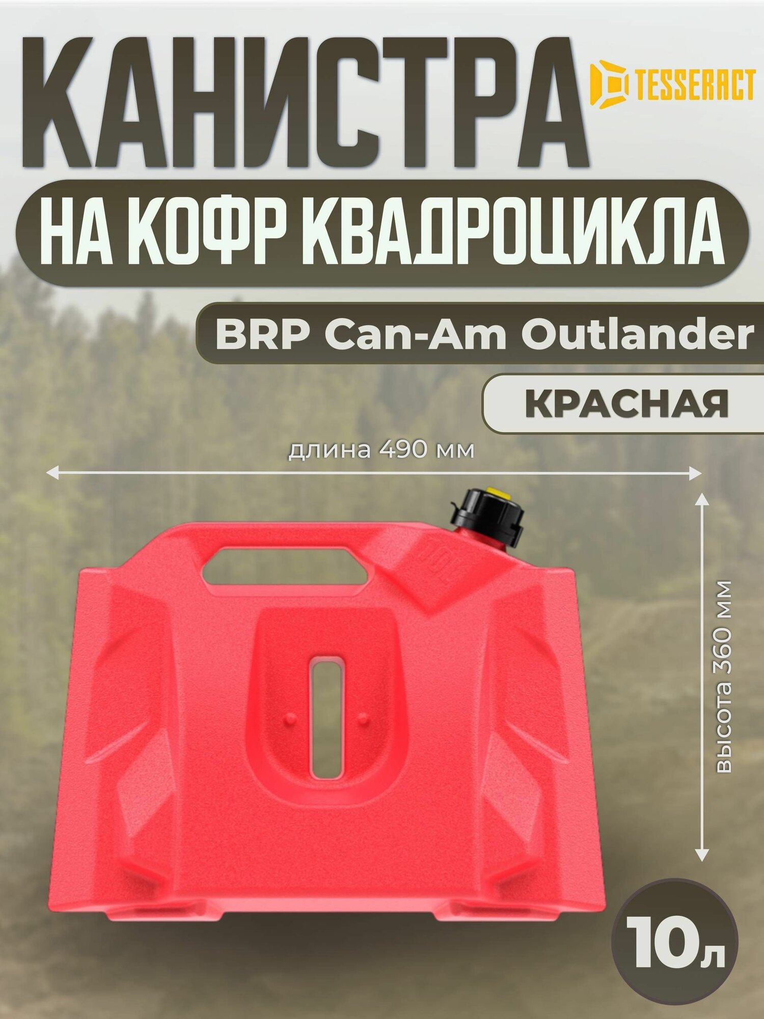 Канистра 10 литров на кофр квадроцикла BRP Can-Am Outlander (Брп Оутлендер) Tesseract, красная