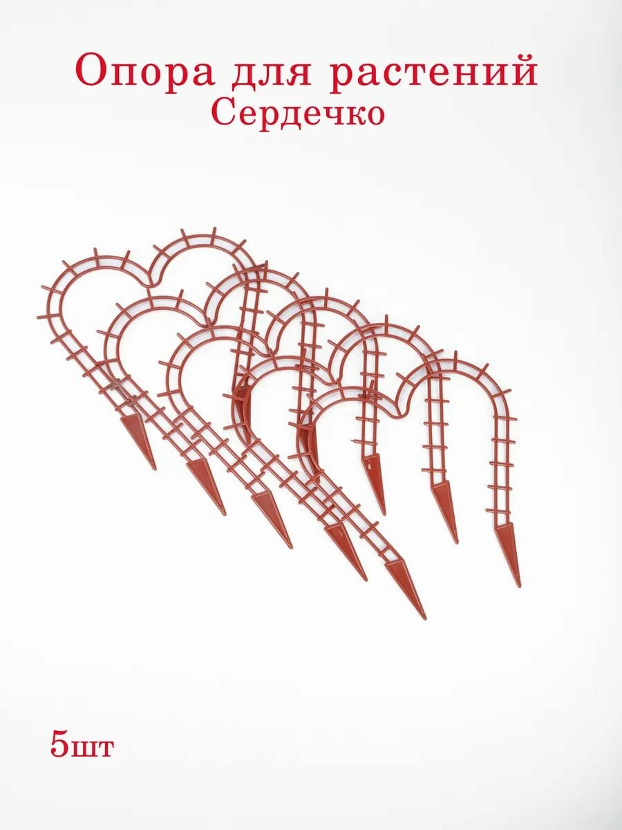 Опора для цветов Сердечко, 5 шт