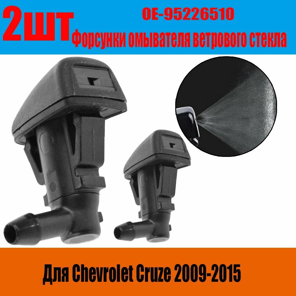 Форсунки омывателя лобового стекла 2 шт для Chevrolet Cruze 2009-2015 — прямая замена, номер 95226510 100% новый