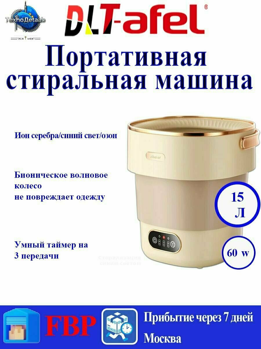 Мини стиральная машинка 15л, 2,0 кг, складная портативная , малютка 60W/стерилизация синим светом