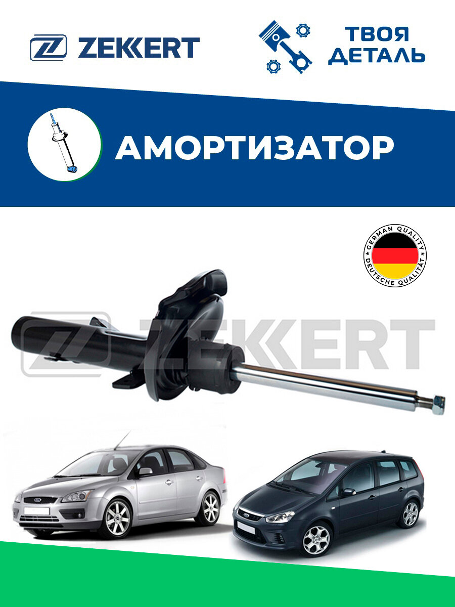 Амортизатор передний левый ford Focus 2 1,4-1,6л / Ford C-Max