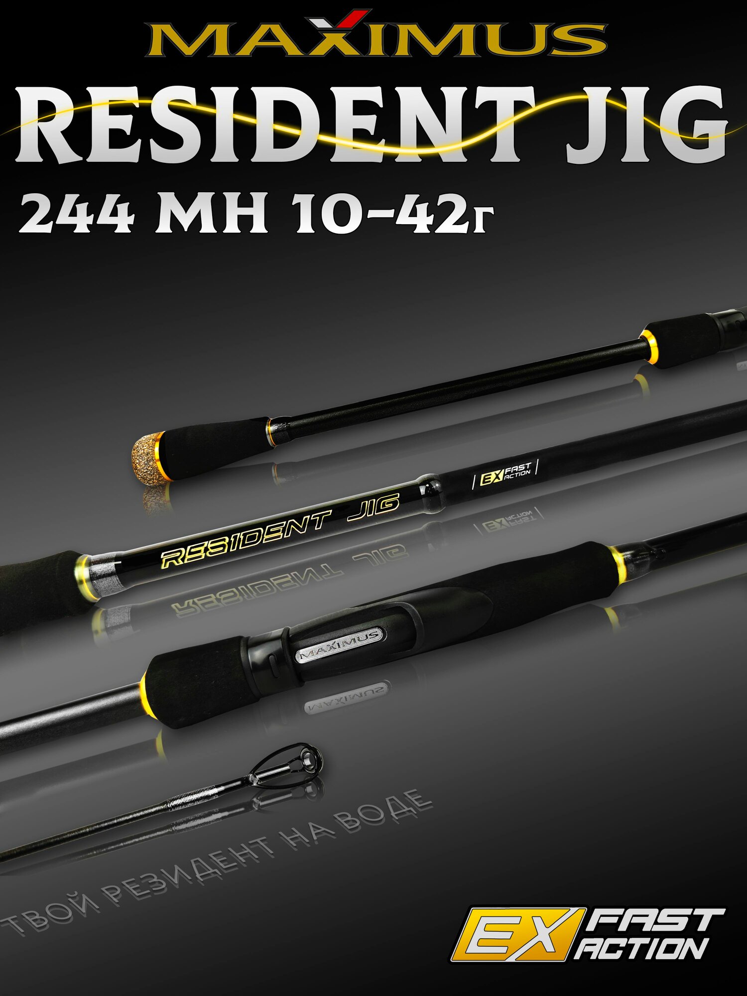 Спиннинг Maximus RESIDENT JIG 244MH 2,44m 10-42 грамм, спиннинг для рыбалки, на щуку, для джига, штекерный, maximus