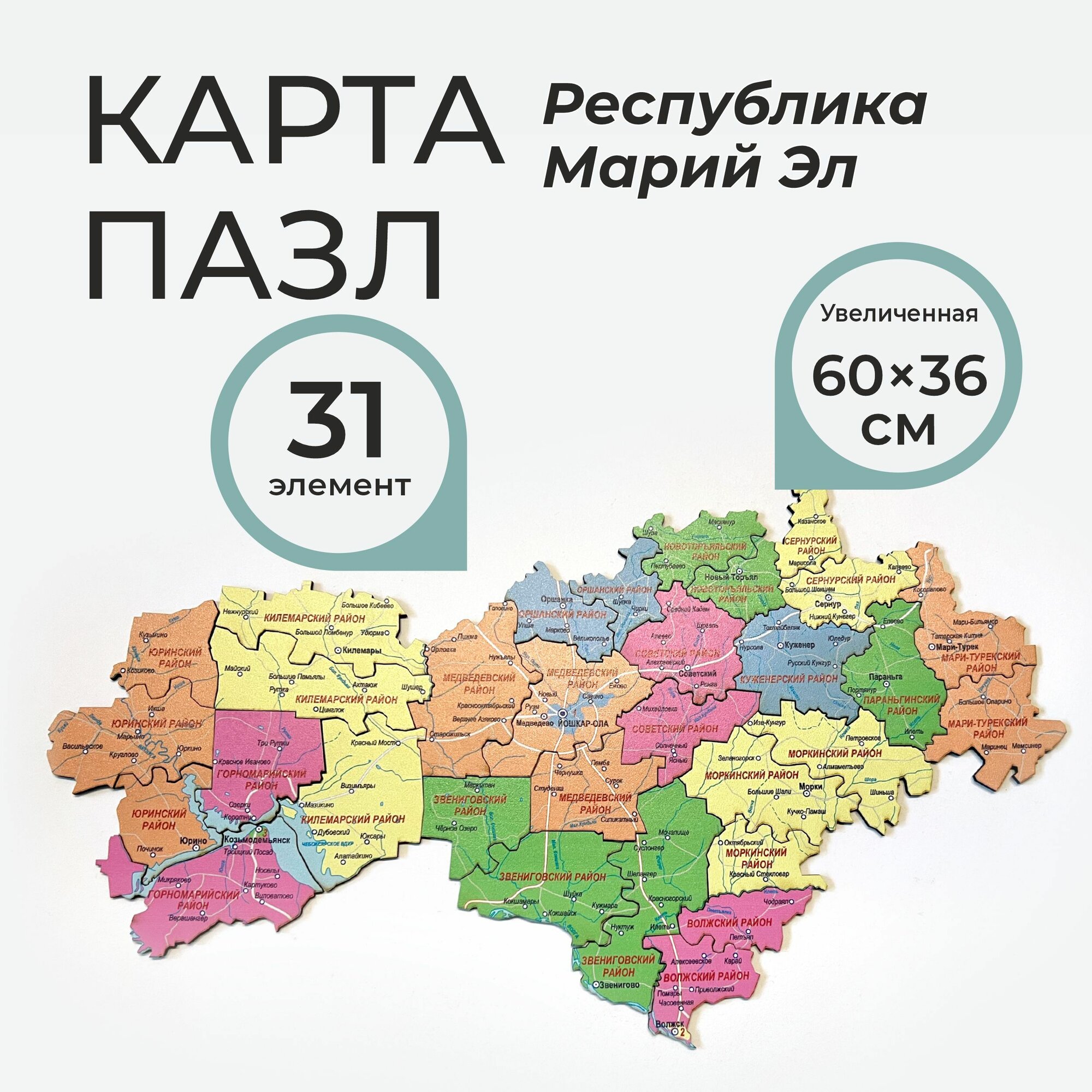 Карта пазл Республика Марий Эл, увеличенный размер 60х36 см - обучающий, детализированный, 31 элемент / Деревянные пазлы