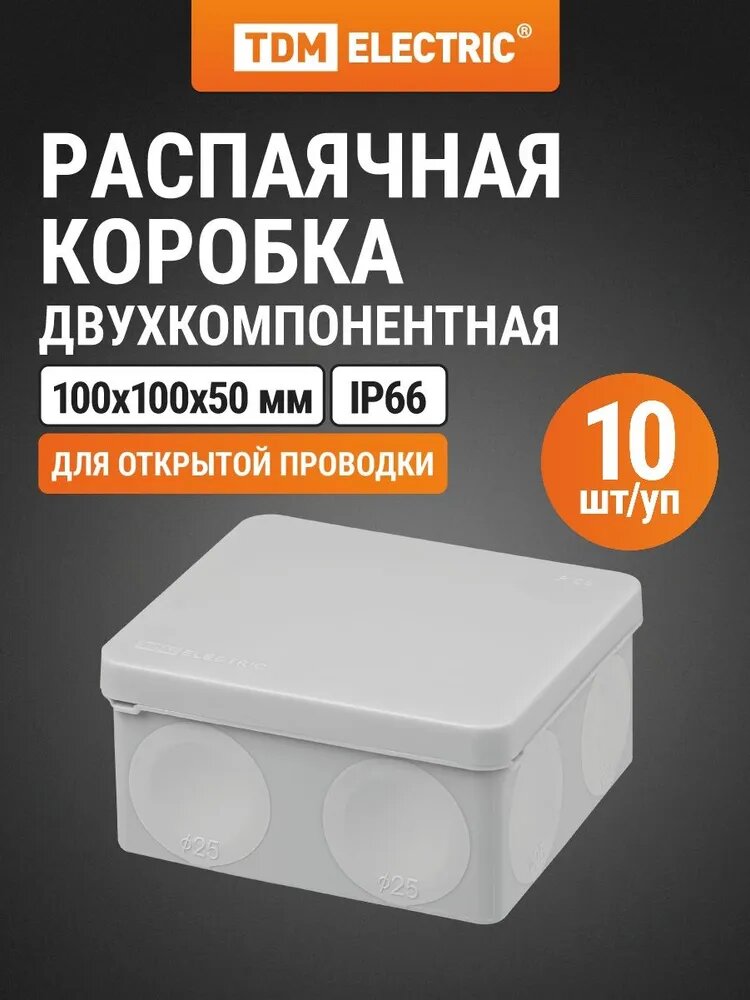 Коробка распределительная двухкомпонентная (10 шт), ОП 100х100х50 мм, IP66, 8 входов, серая TDM Electric