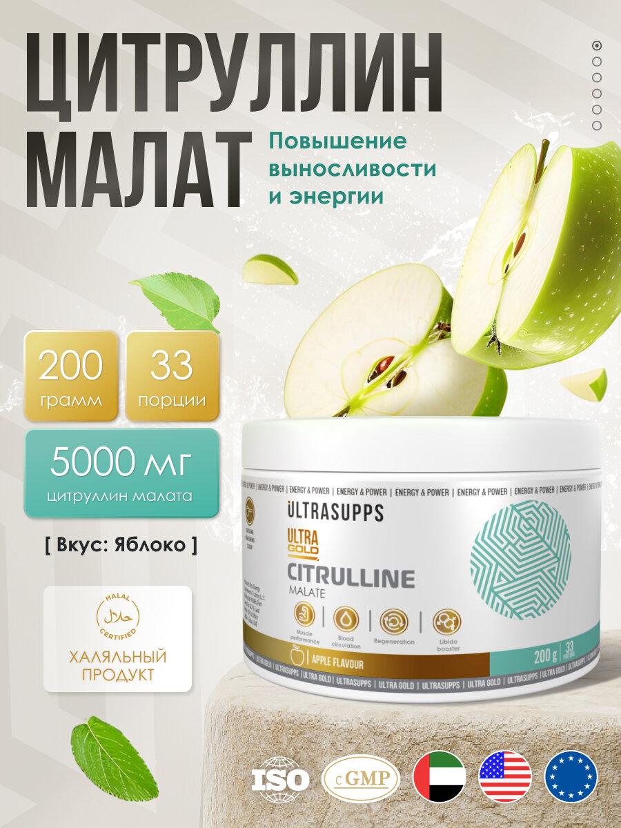 Цитруллин малат порошок 33 порций халяль UltraSupps 200 г / Ultra Gold Citruline яблоко, аминокислоты комплекс