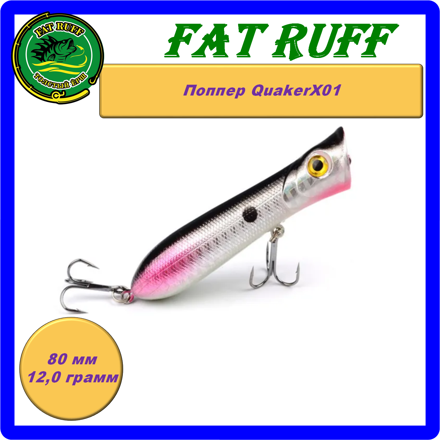 Поппер Fat Ruff QuakerX01