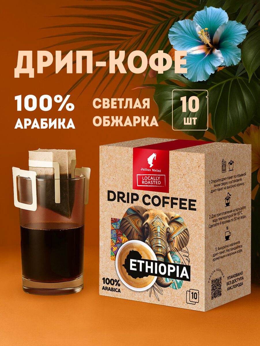 Дрип кофе, Эфиопия (Сидамо), 100% Арабика Julius Meinl, 10 пакетиков