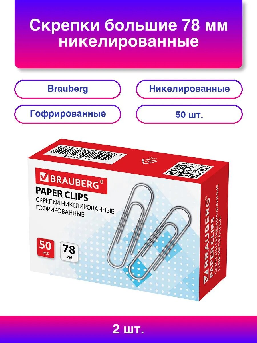 2шт. Скрепки большие 78 мм никелированные гофрированные 50