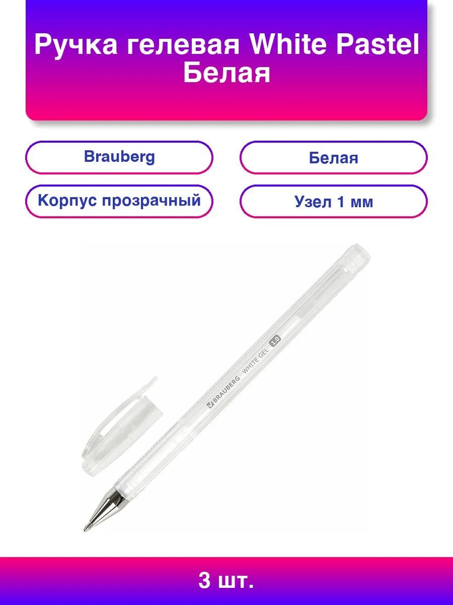 3шт. Ручка гелевая White Pastel Белая корпус прозрачный уз.