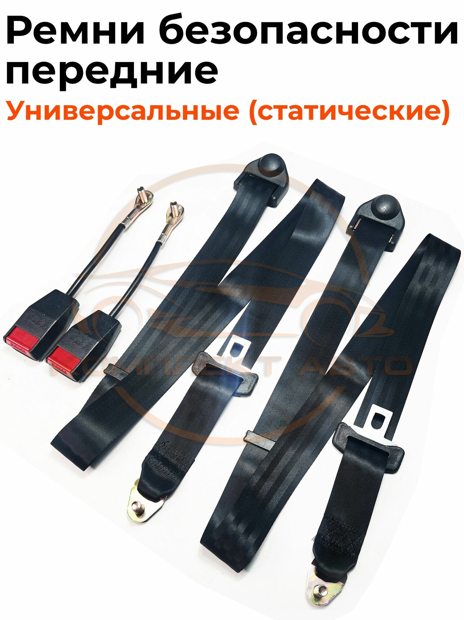 Ремни безопасности передние (двухточечные) статические (2шт.)