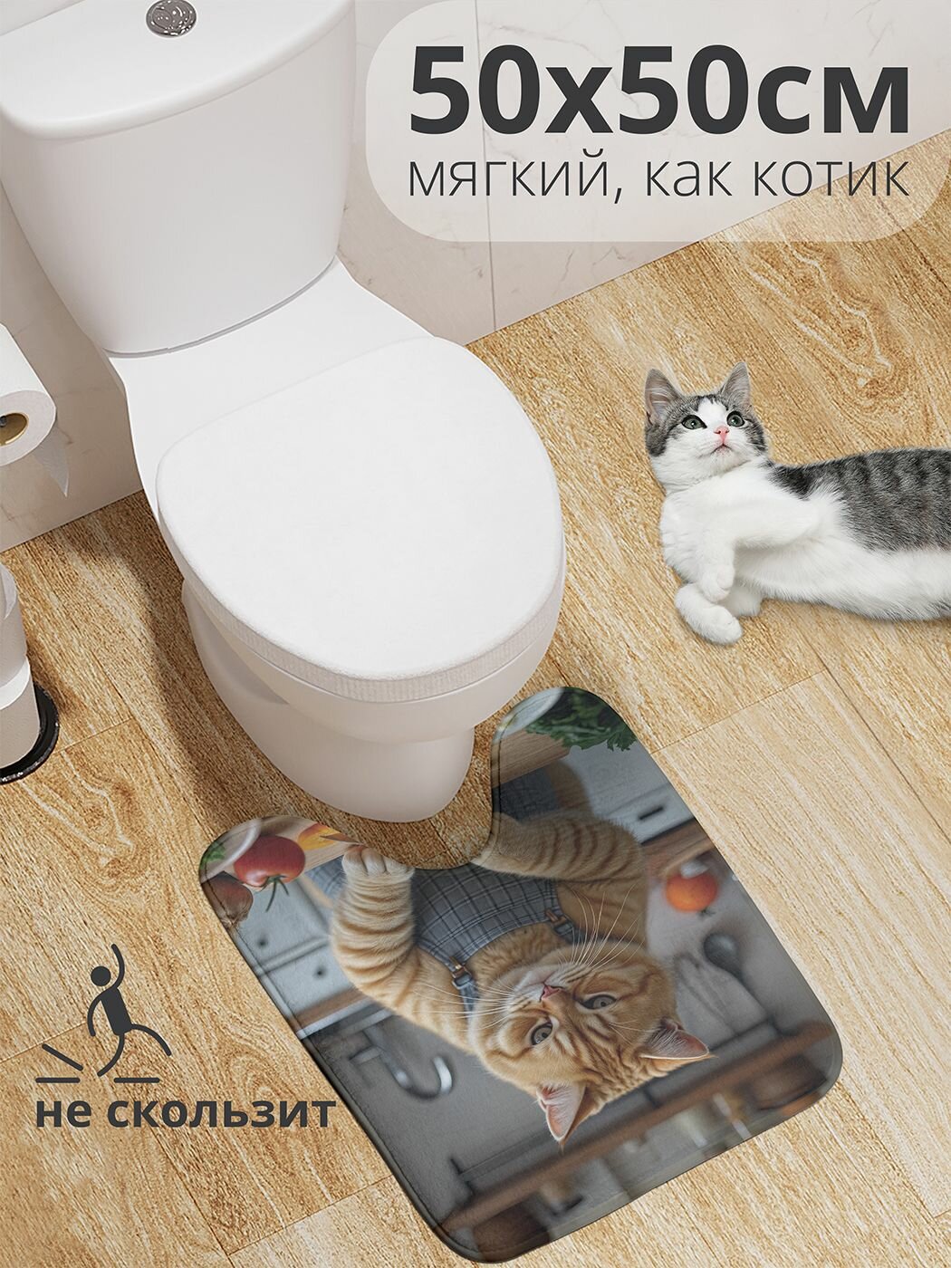 Коврик для туалета с вырезом противоскользящий "Кот хозяюшка" 50x50 см , JoyArty