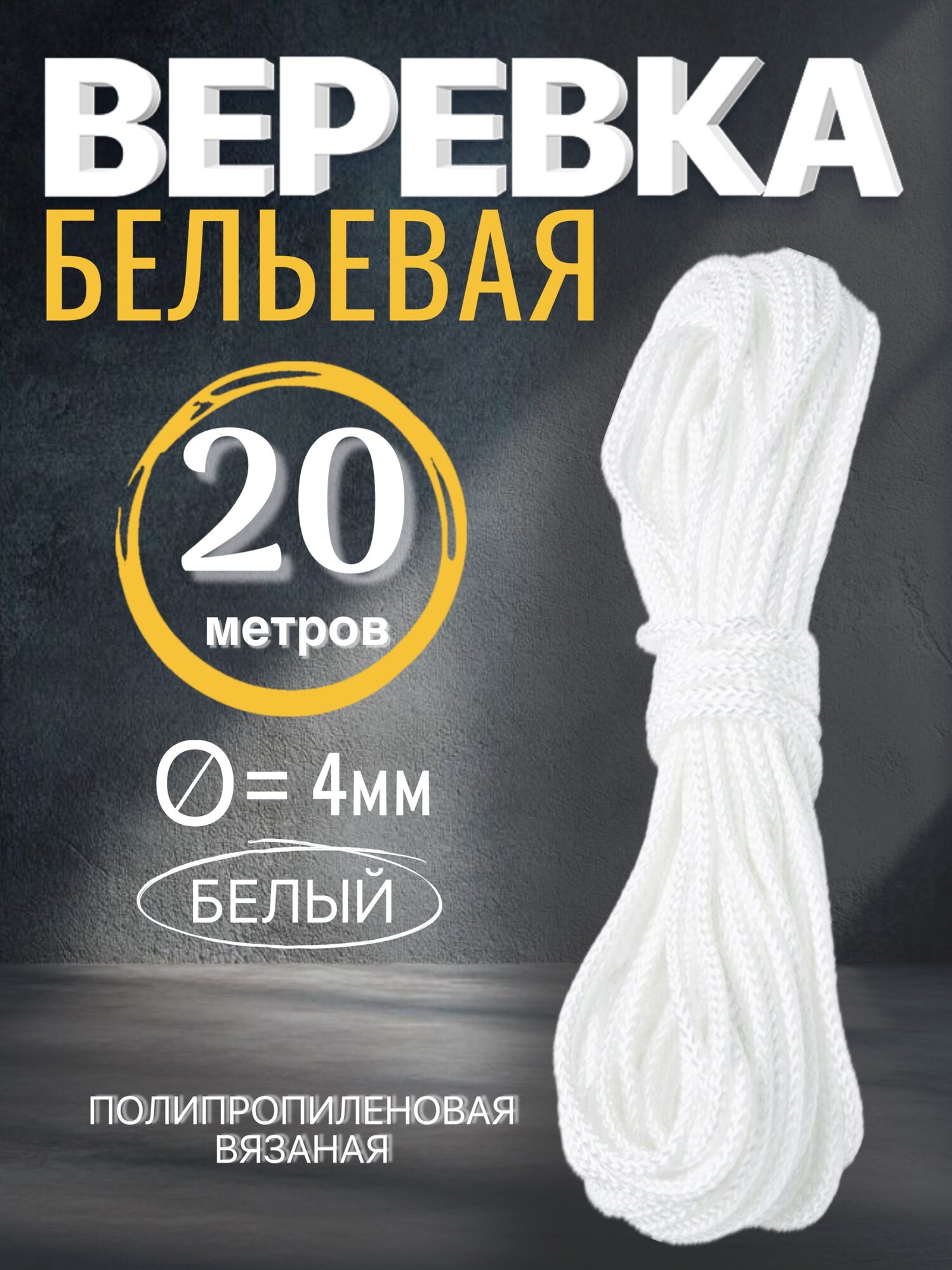 Веревка бельевая 4мм х 20м белая, шнур хозяйственный с сердечником полипропиленовый вязаный