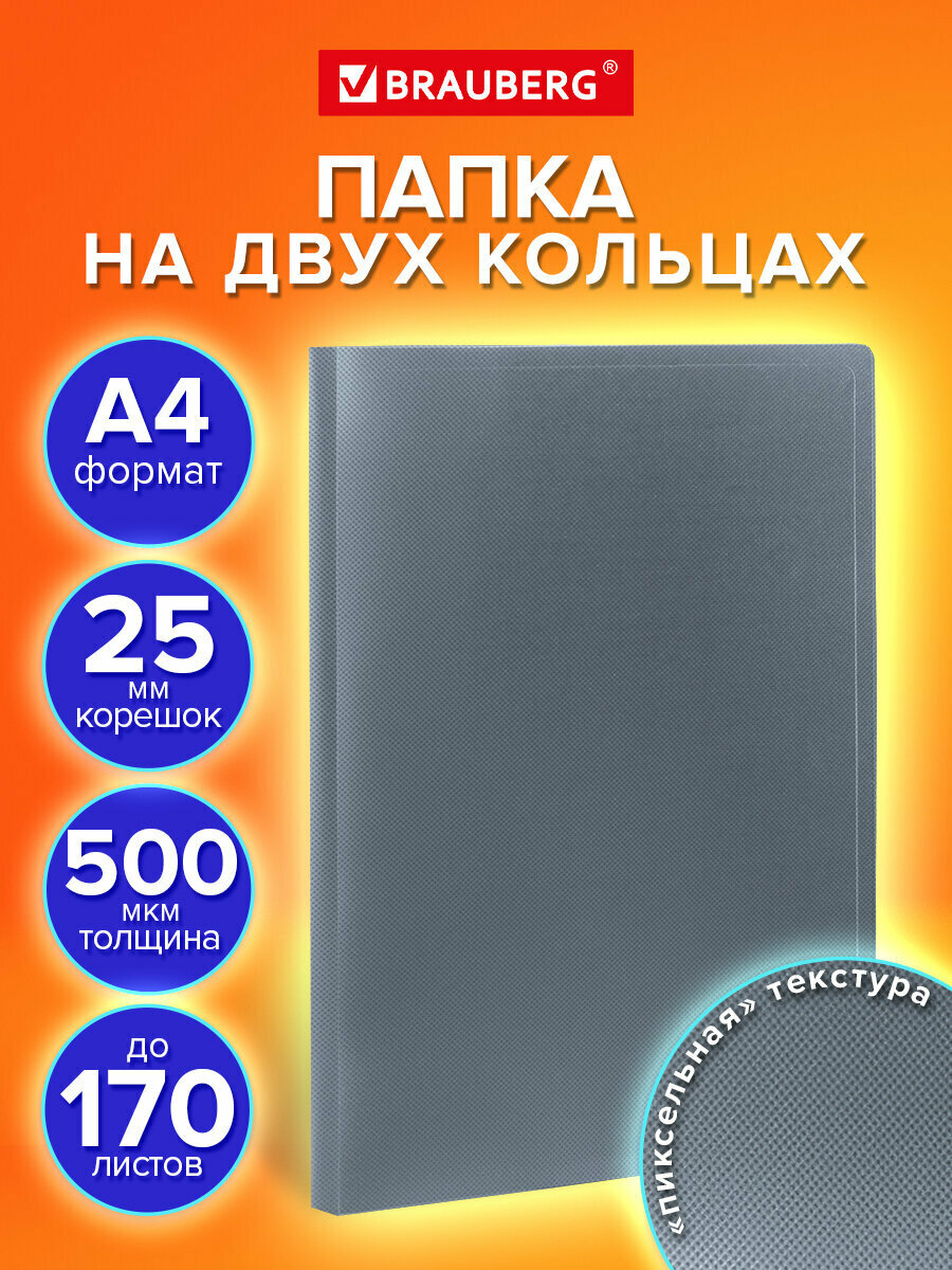 Папка для документов и бумаг А4 канцелярская офисная на 2 кольцах, до 170 листов, 25 мм, серая, Brauberg Pixel, 273034