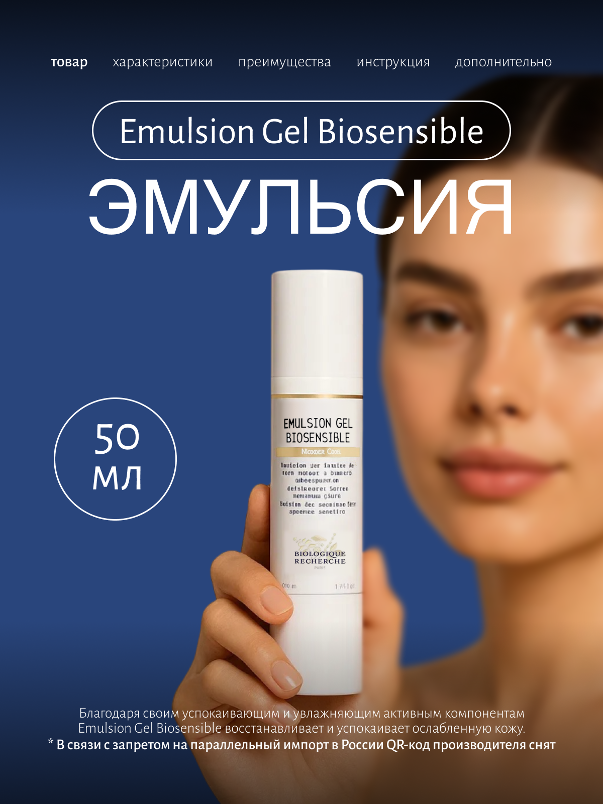 Успокаивающая и увлажняющая эмульсия для лица EMULSION GEL BIOSENSIBLE