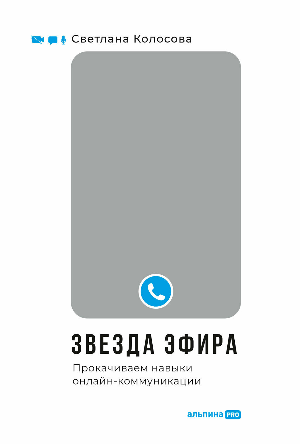 Звезда эфира: Прокачиваем навыки онлайн-коммуникации (электронная книга)