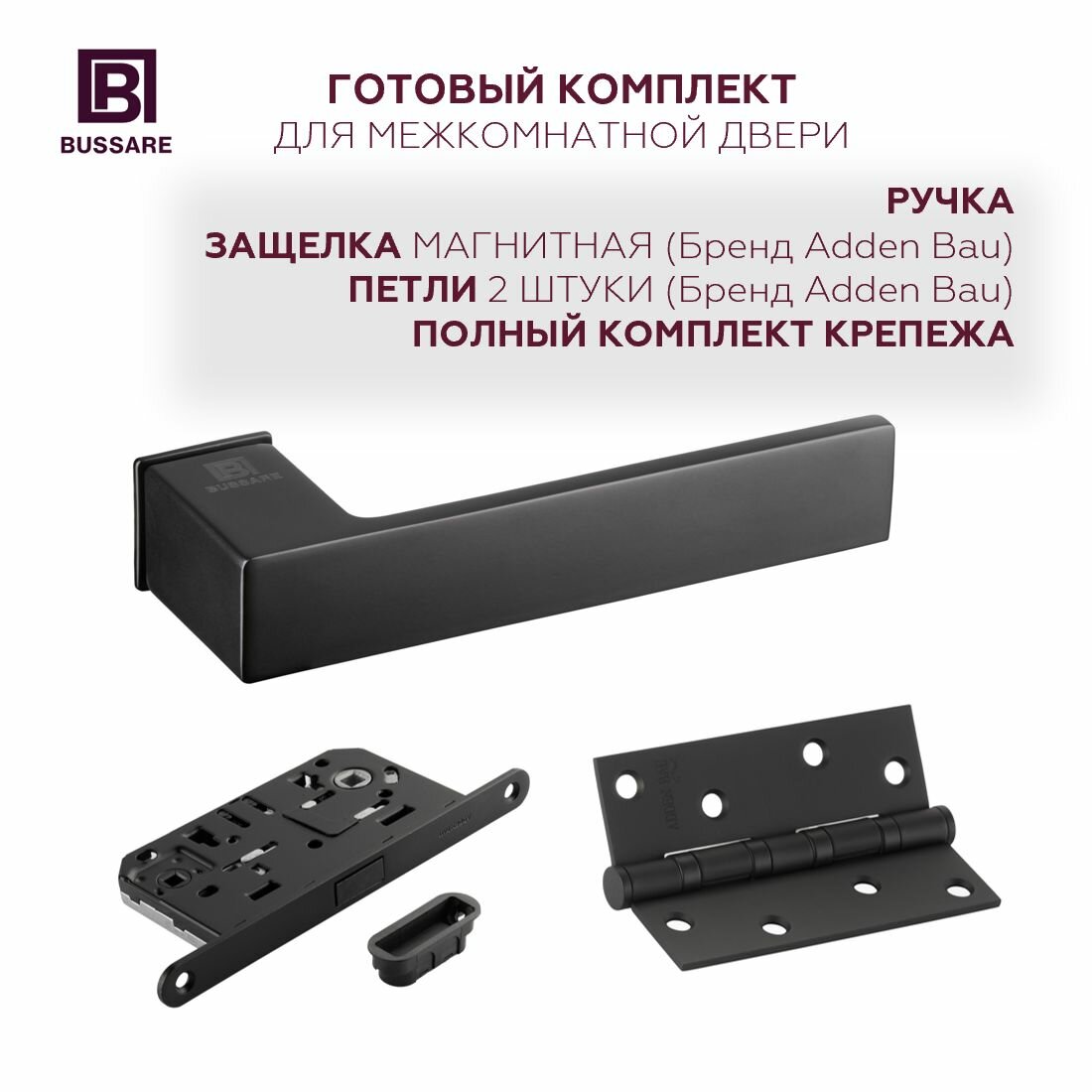 Комплект для установки межкомнатной двери BUSSARE RIMA, черный: ручка, защелка, 2 петли