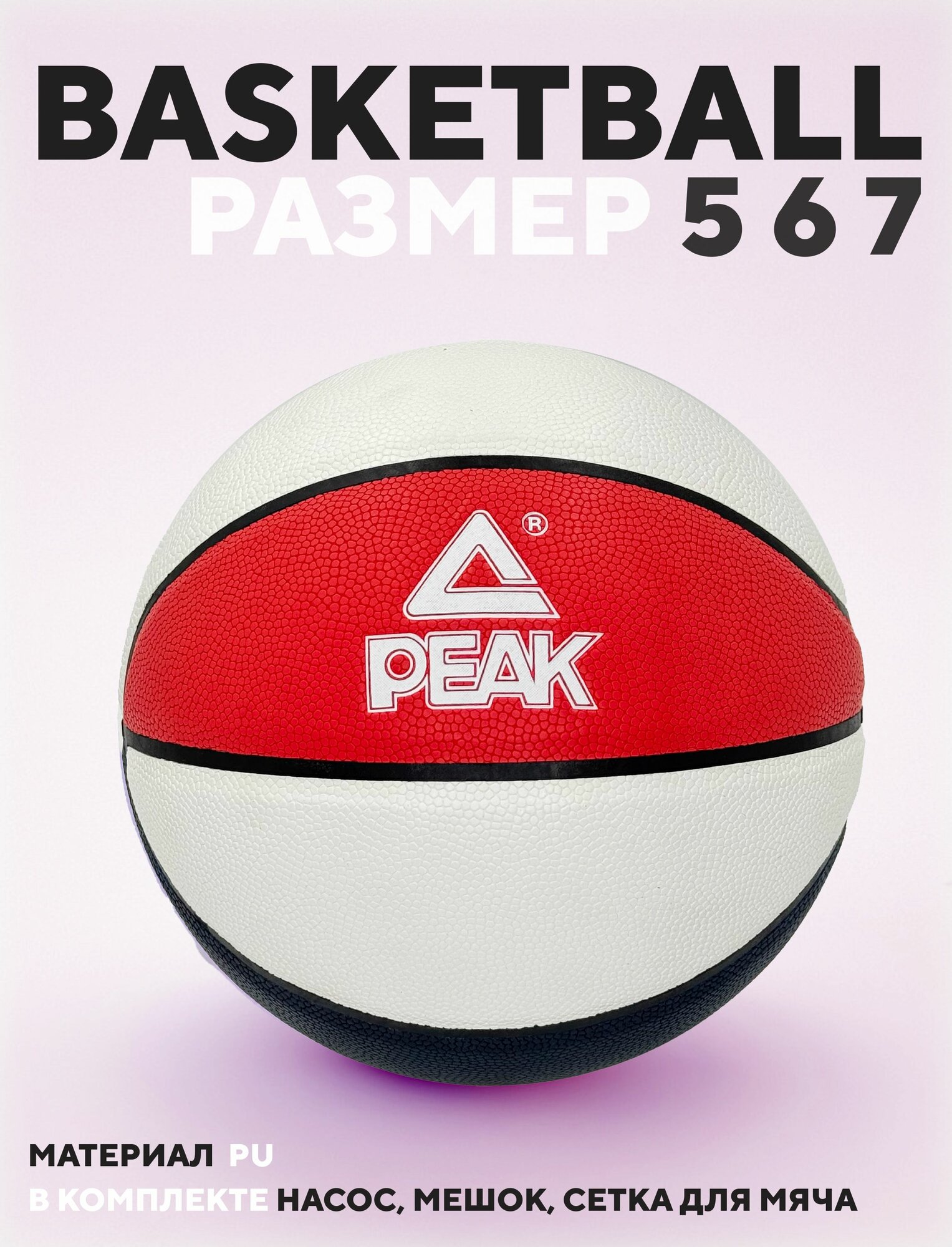 Баскетбольный мяч Peak PU