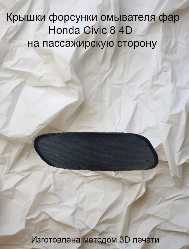 Крышка форсунки омывателя фар Honda Civic 8 4D на пассажирскую сторону