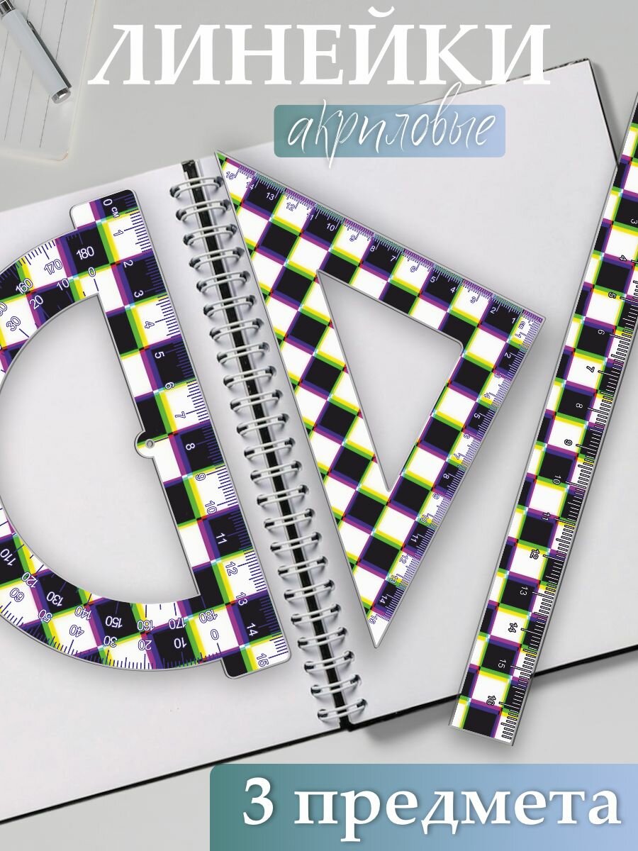 Набор линеек для школы гипнотический узор в клетку