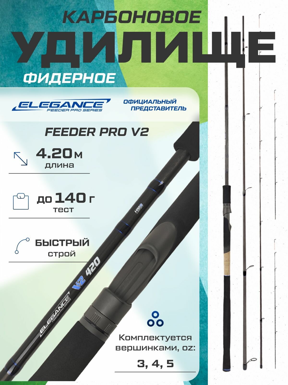ELEGANCE FEEDER PRO Удилище фидерное V2 4,20м тест max 140г