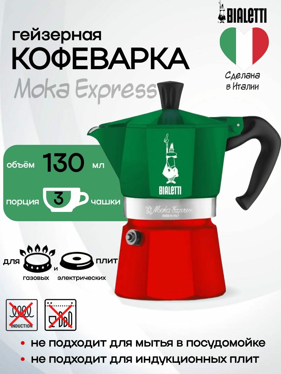 Гейзерная кофеварка Moka Express Italia Collection на 3 чашки