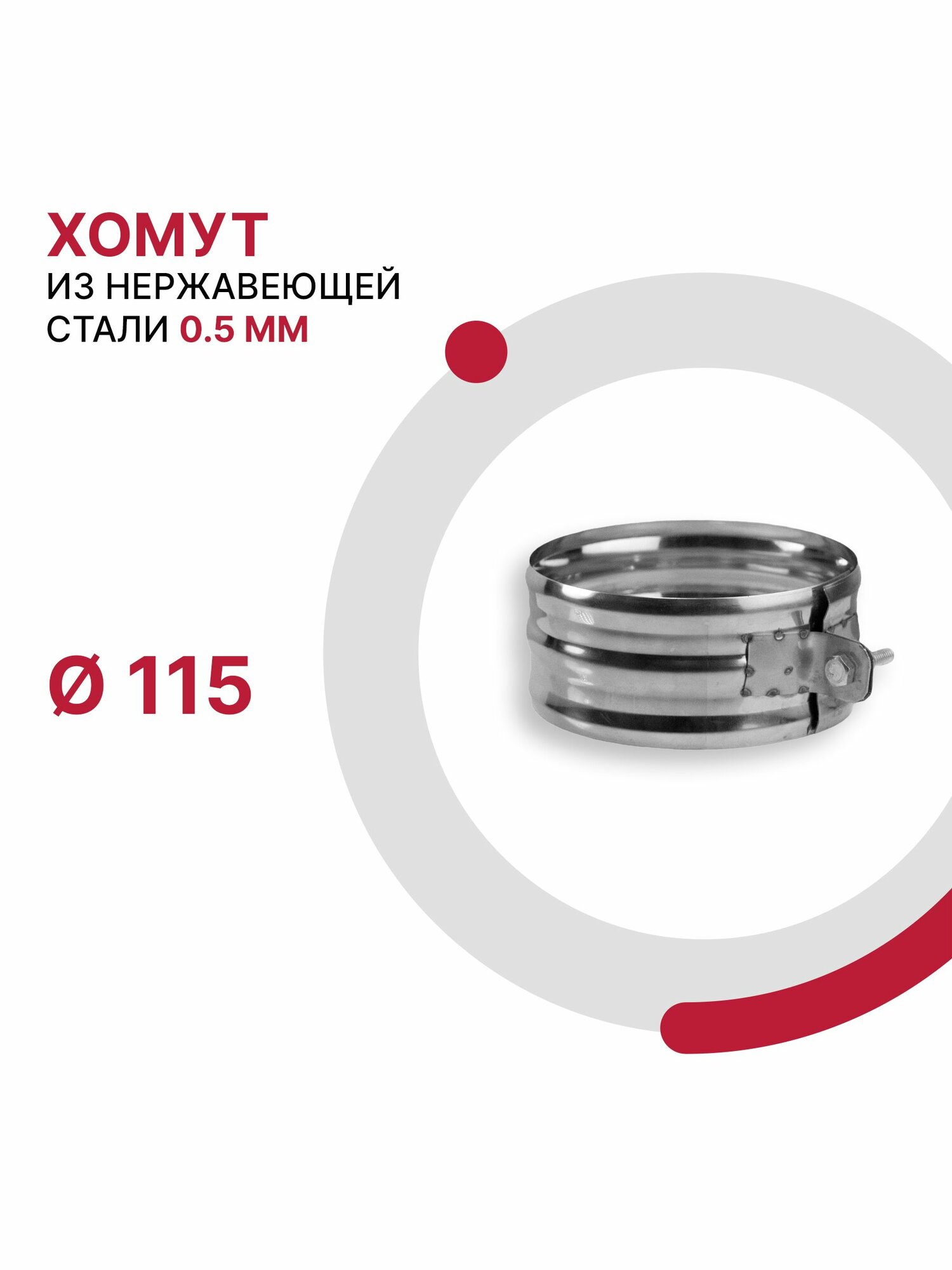 Хомут для дымохода D 115 мм из нержавеющей стали AISI 430 толщиной 0.5 мм