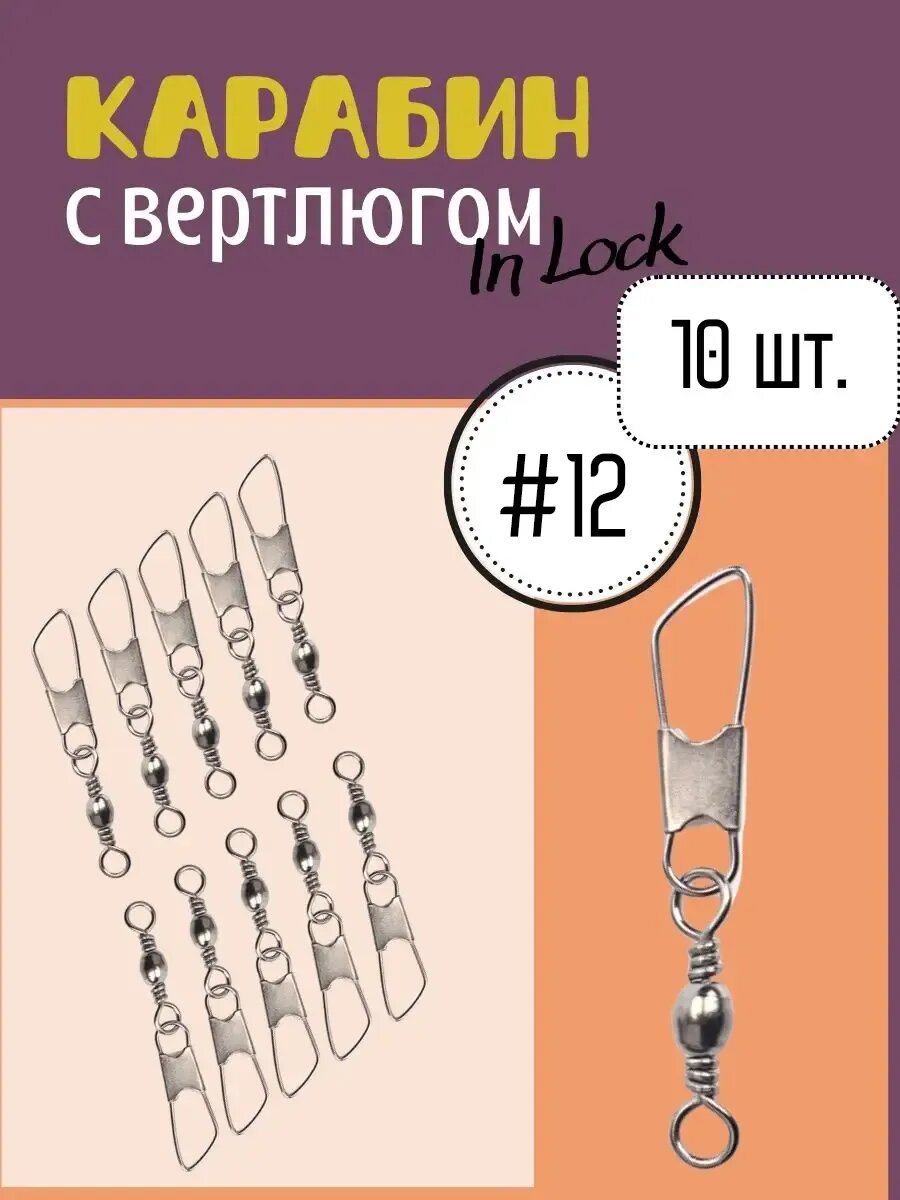 Карабин In Lock с вертлюгом (10 шт.) #12