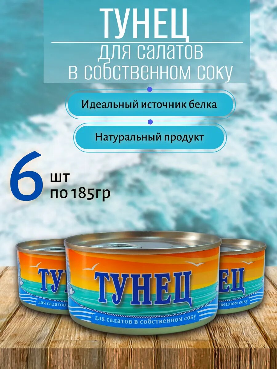 Тунец для салатов в с/с 6 шт х 185 гр