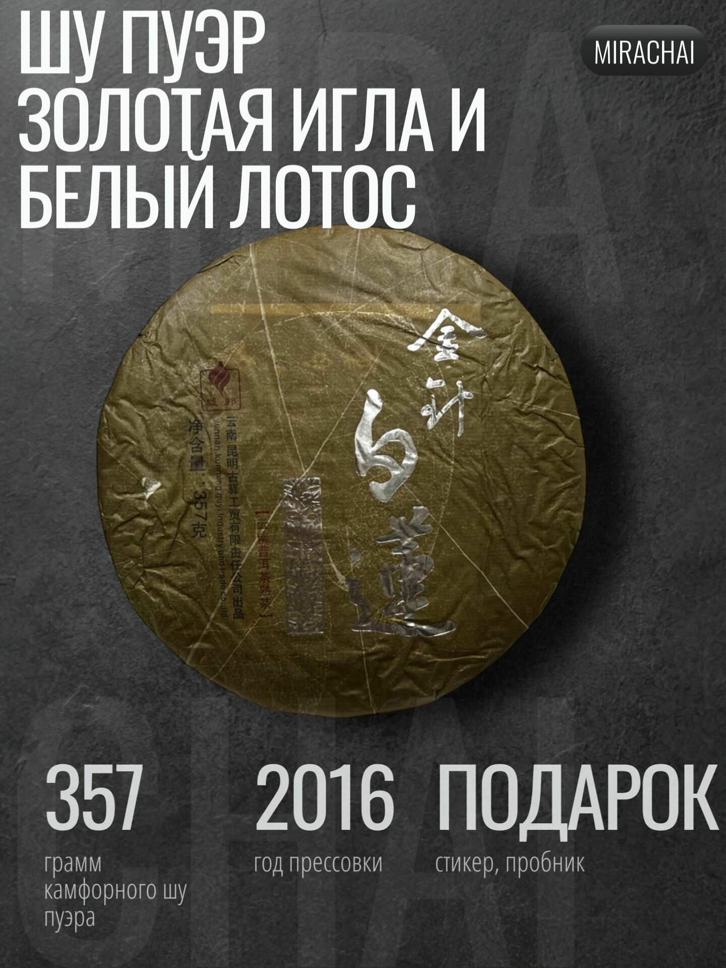 Шу Пуэр "Золотая игла и Белый Лотос" от Гу И