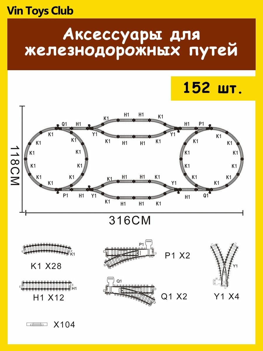 Игрушечные аксессуары для детского поезда, полная железнодорожная колея, 152 деталей