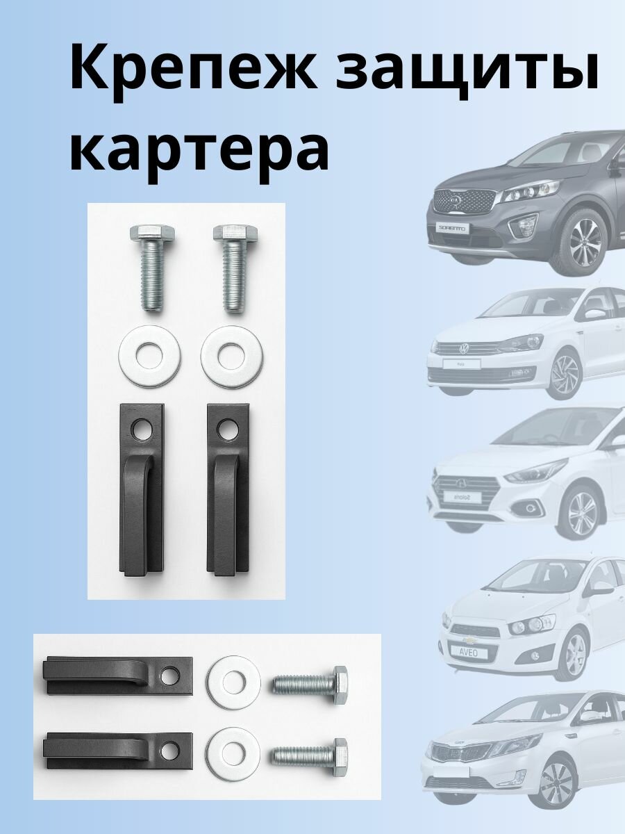 Крепеж защиты картера, металл, комплект из 2 пластин с болтами, для легковых автомобилей