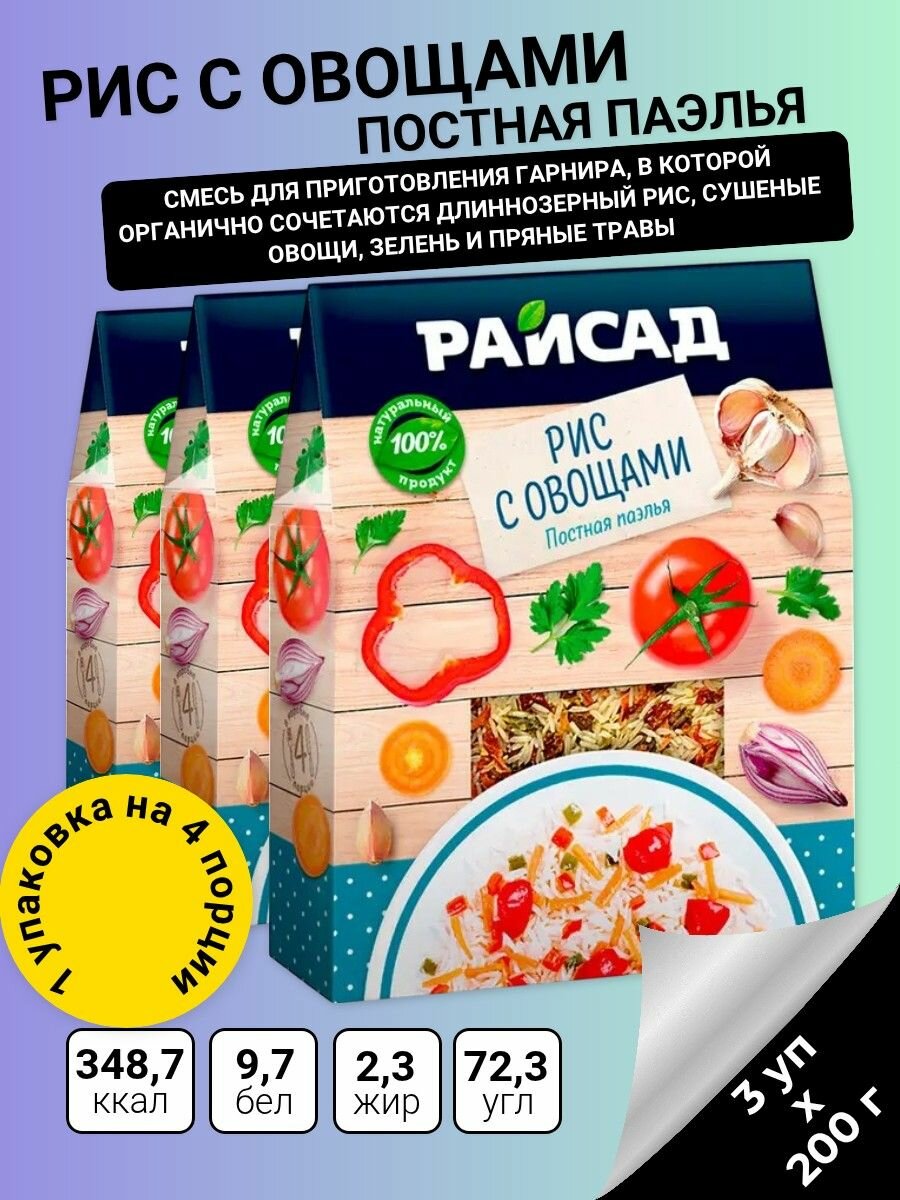 Рис с овощами, Постная паэлья, 3 уп х 200 г Райсад