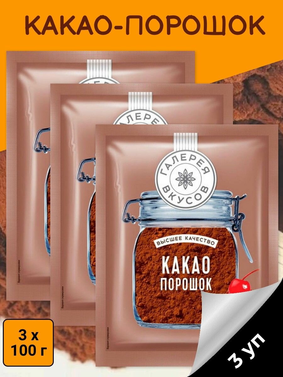 Какао в порошке 3 шт х 100 гр