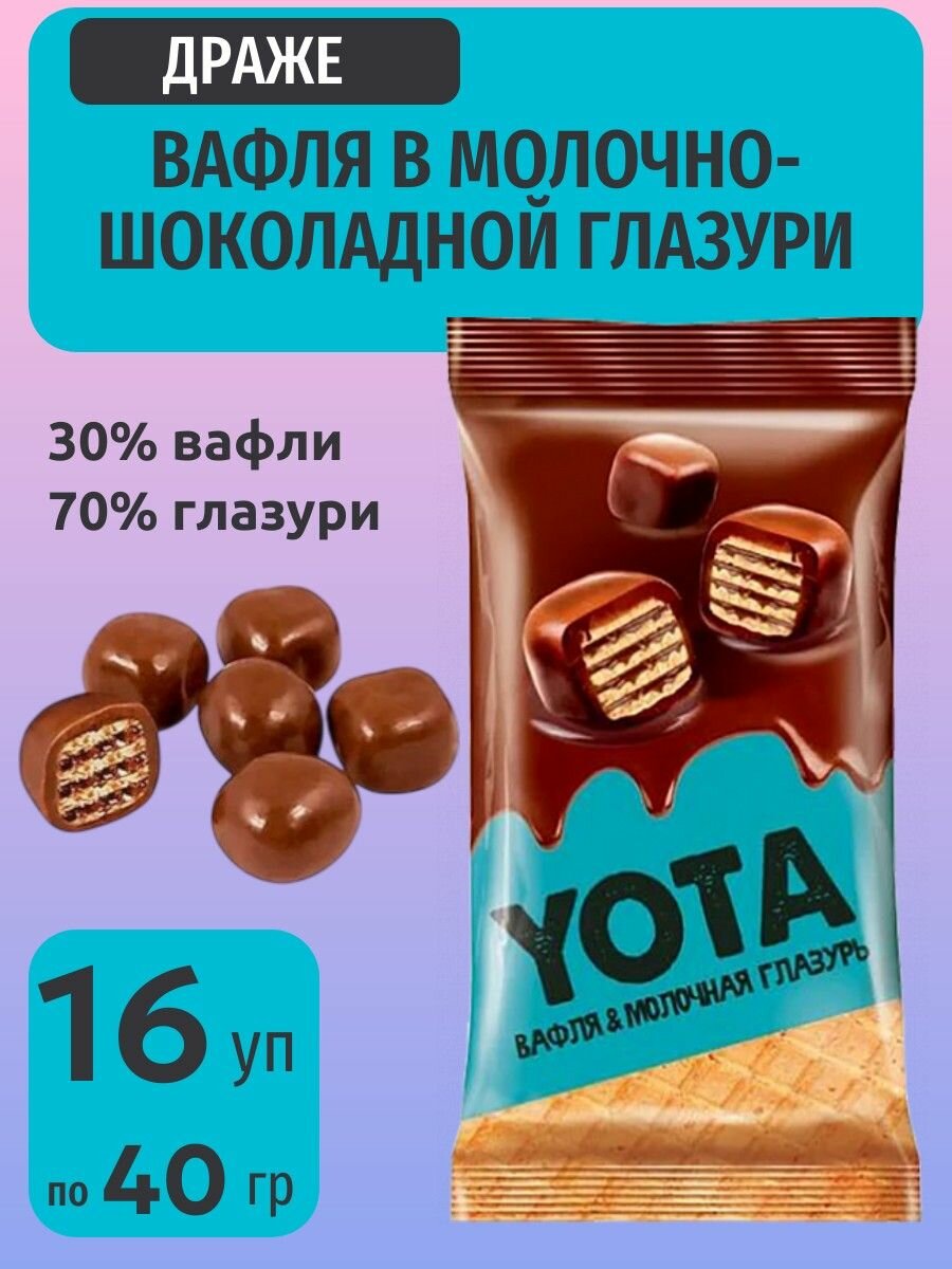 Драже вафля в молочно-шоколадной глазури, 16 уп х 40 г Yota
