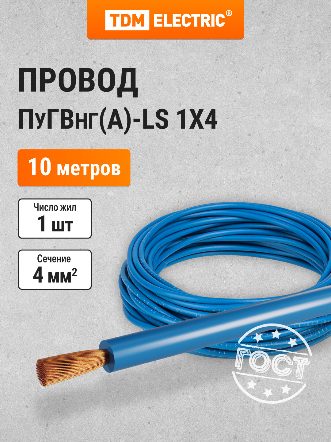 Провод ПуГВнг(А)-LS 1х4 ГОСТ (10м), синий TDM Electric