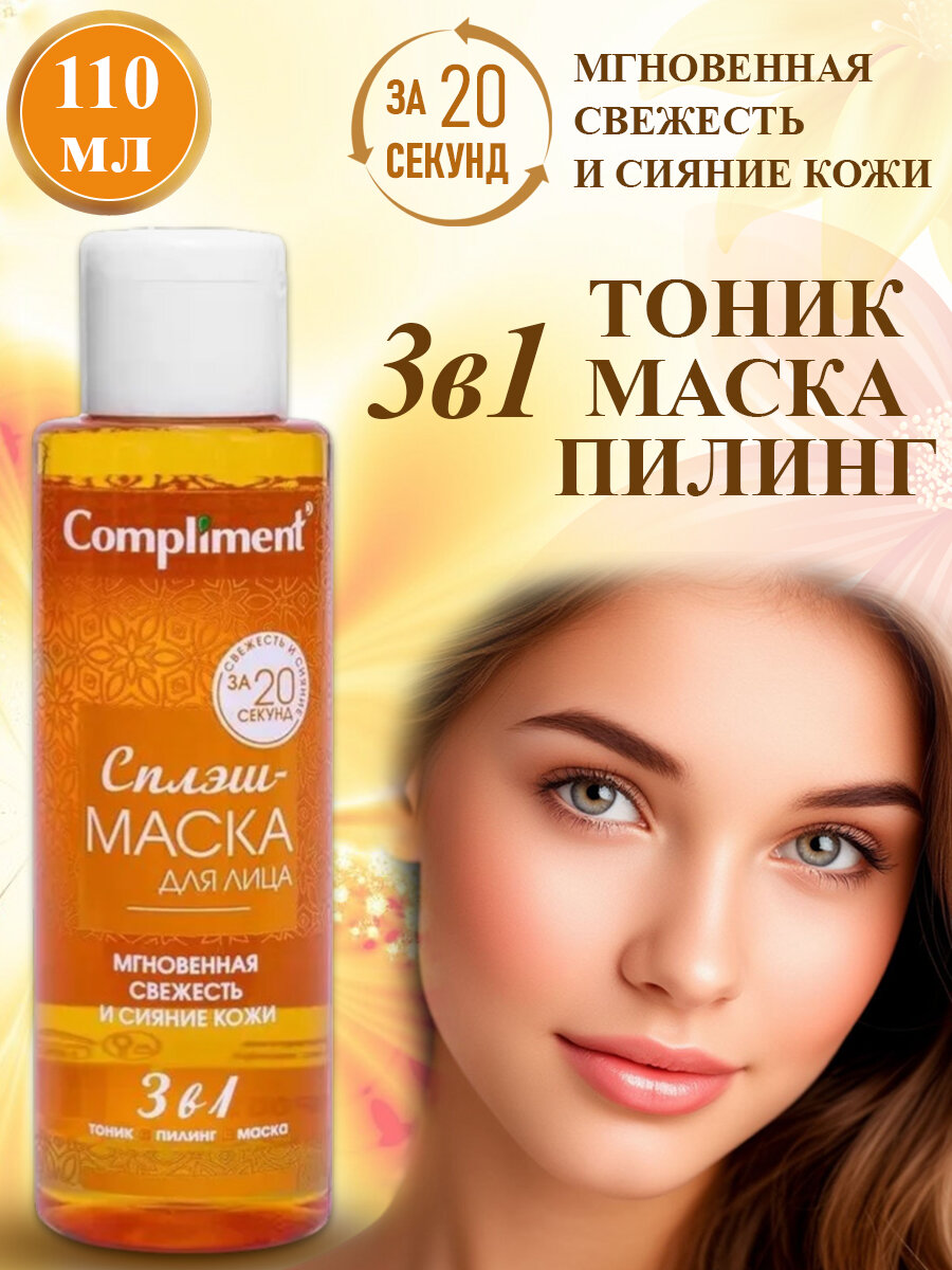 Compliment Слэш-маска для лица мгновенная свежесть и сияние кожи 3в1, 110мл