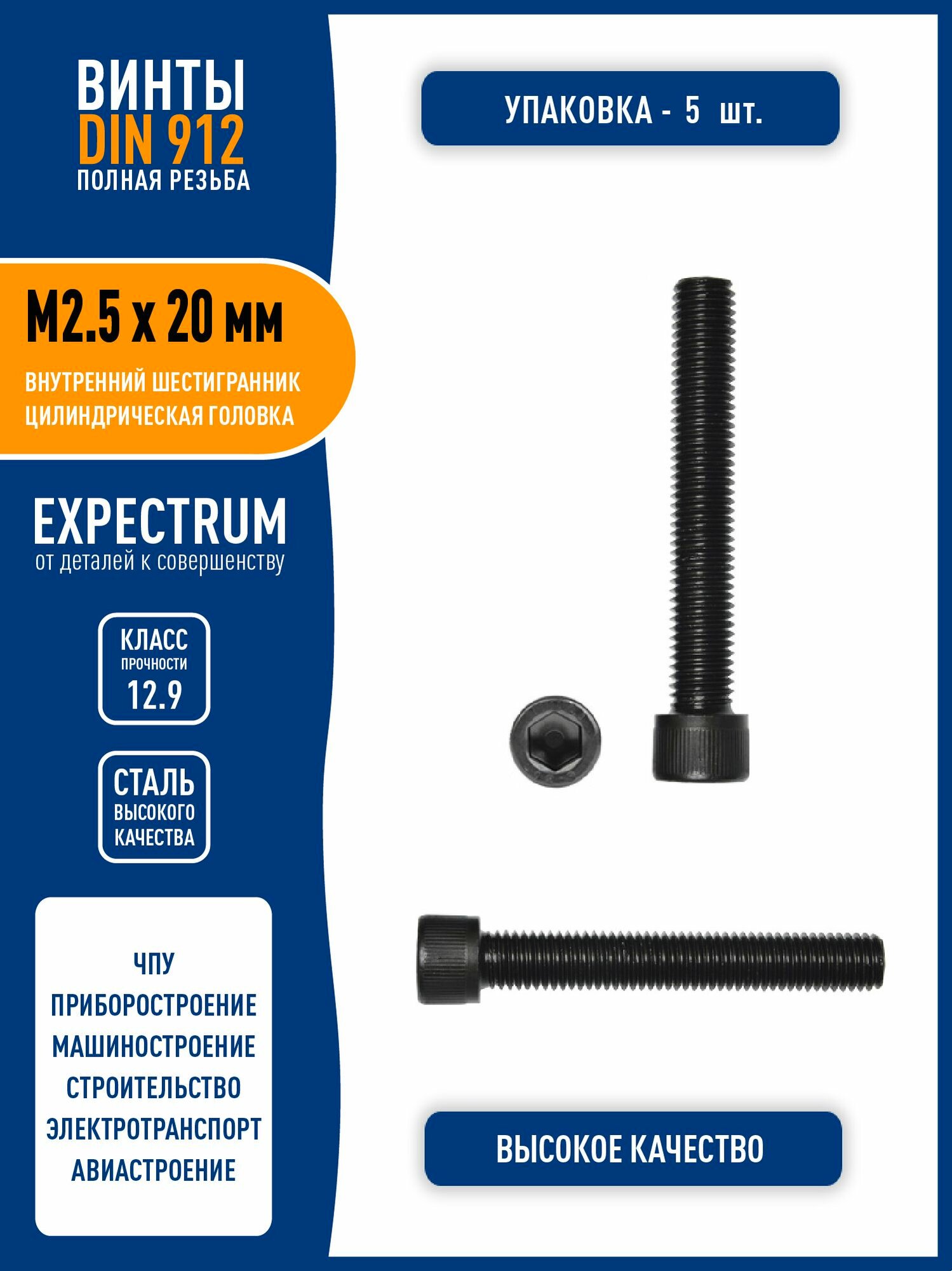 Винт DIN912, M2.5x20 мм, имбус, оксидированный, чёрный, сталь 12.9