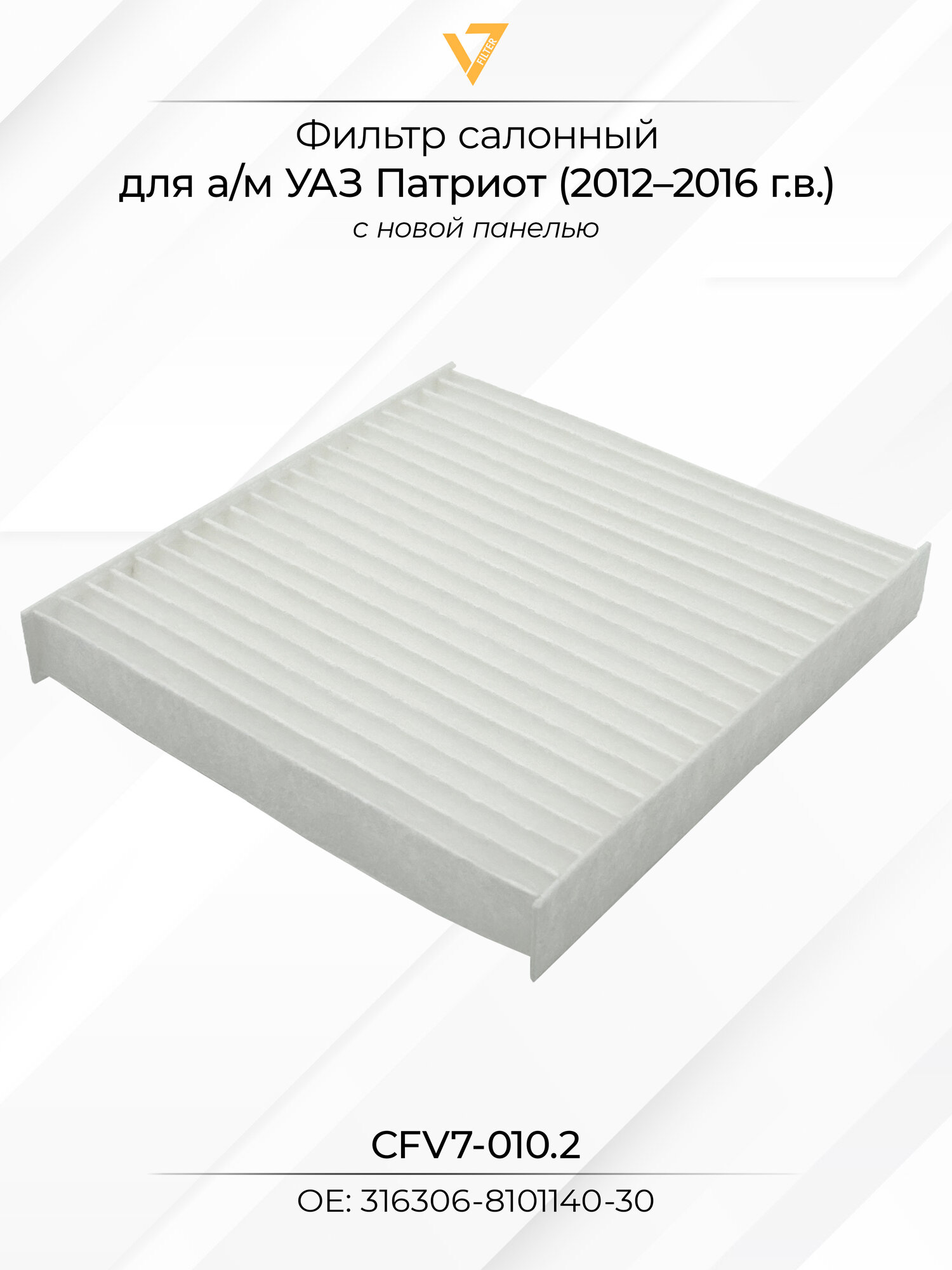 Фильтр салонный для а/м УАЗ-3163 Патриот 2012-2016 г. с новой панелью - V7Filter арт. CFV7-010.2