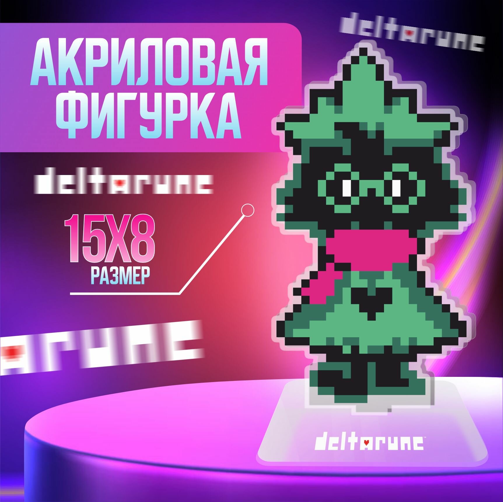 Акриловая фигурка декоративная / статуэтки для интерьера Deltarune Ральзей