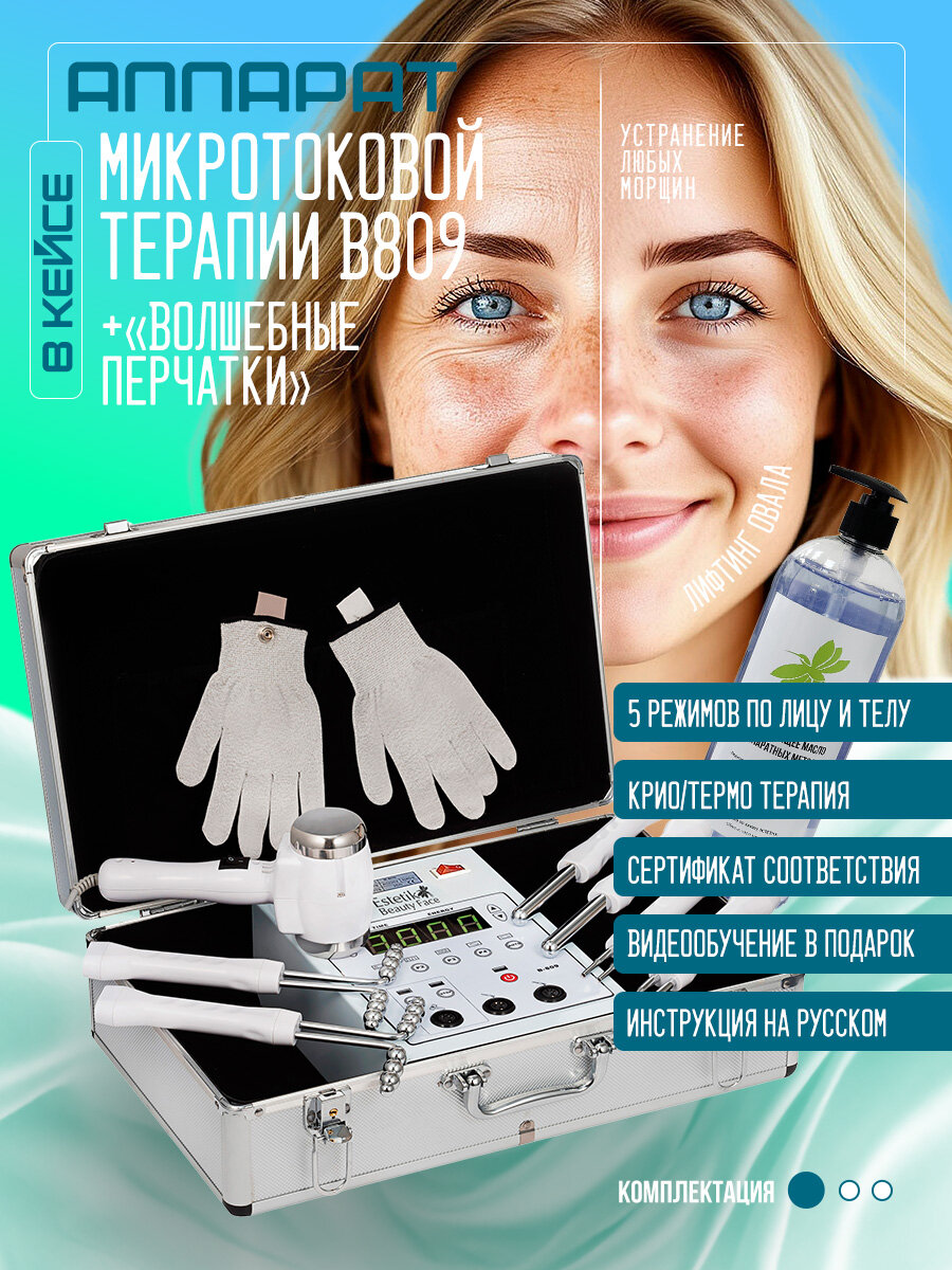 Аппарат микротоковой терапии B-809 в кейсе